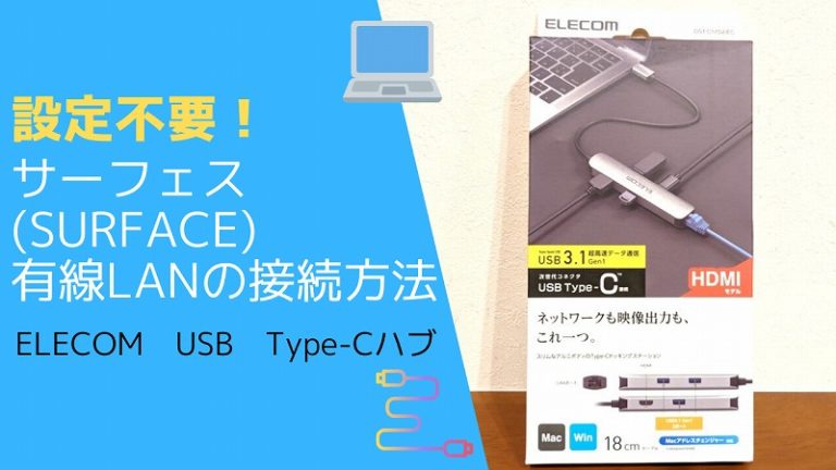 設定不要。サーフェス(surface)で有線LANの接続方法